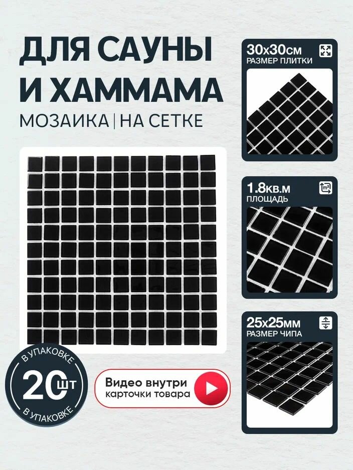 Плитка мозаика КерамограД стеклянная на сетке для сауны и хаммама, влагостойкая износостойкая, 30х30см/ 20 сеток
