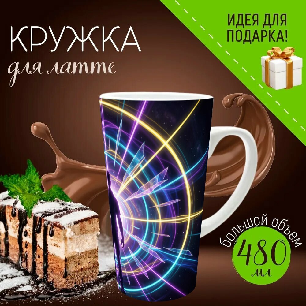 Кружка латте керамическая большая для чая и кофе с прикольным принтом "Фигура в световом космосе. Одинокий силуэт человека в центре сияющих неоновых колец и лучей." 500 мл.