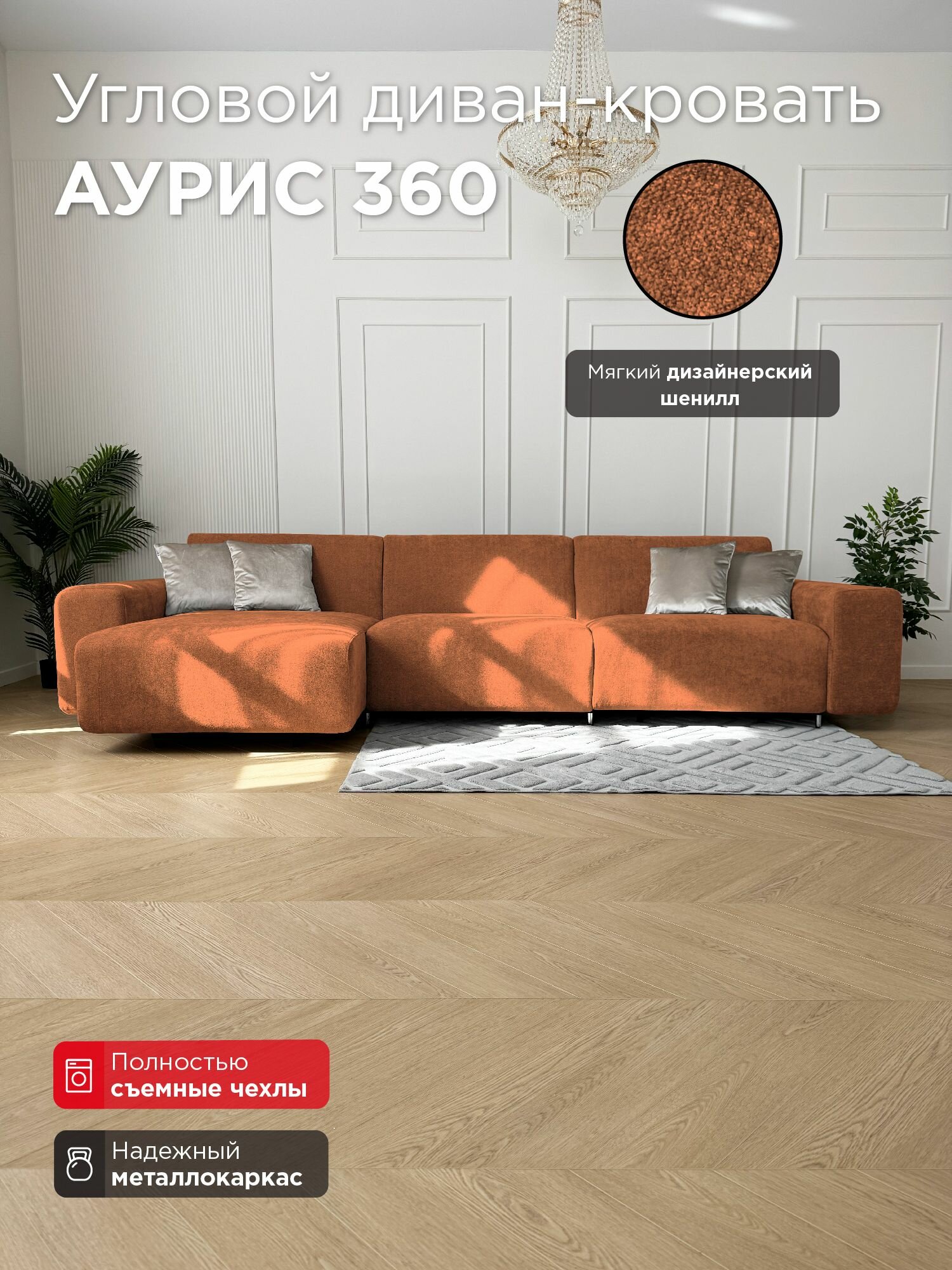 Диван-кровать Redsofa Аурис 360 см Ever Soft 06. Раскладной угловой диван со съемными чехлами Редсофа, для дома и офиса (Мебельный гарнитур бытового назначения)