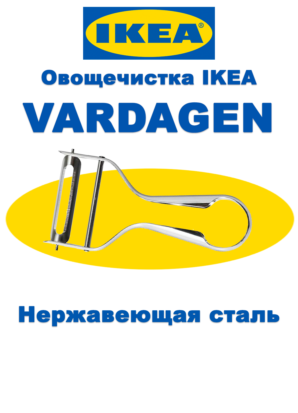 Овощечистка икеа VARDAGEN 603.243.65, для овощей и фруктов, нержавеющая сталь, 13x6 см
