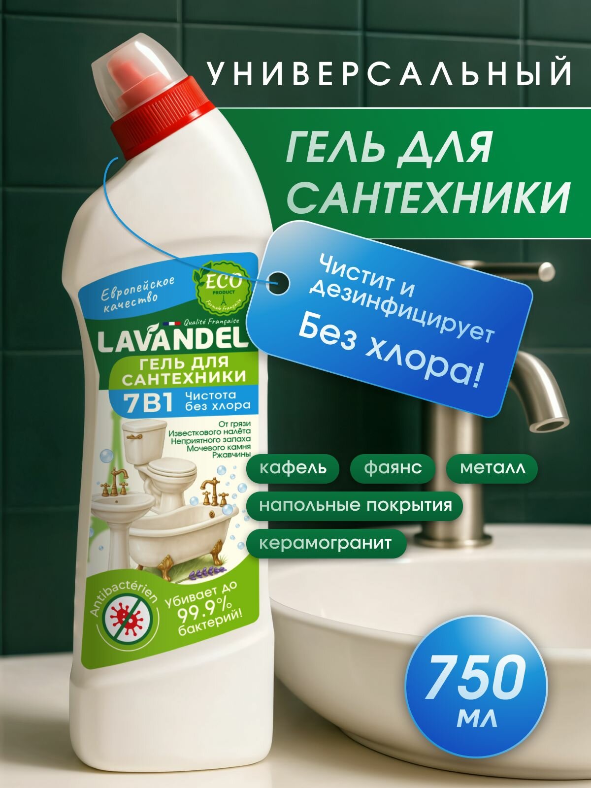 Чистящее средство Lavandel, антиналет, гель, универсальный, 7 в 1, 750 мл