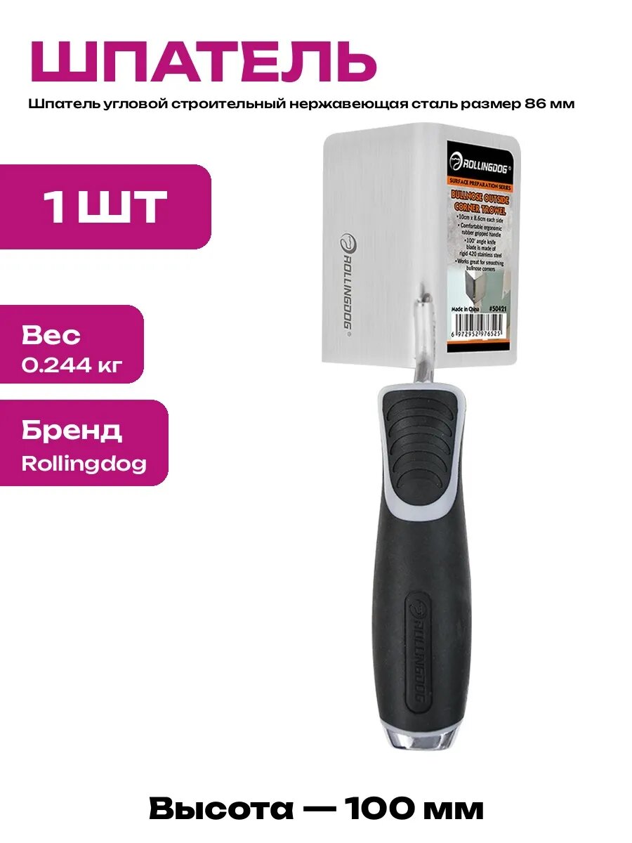 Инструмент для отделки внешних углов нержавеющая сталь 86 мм