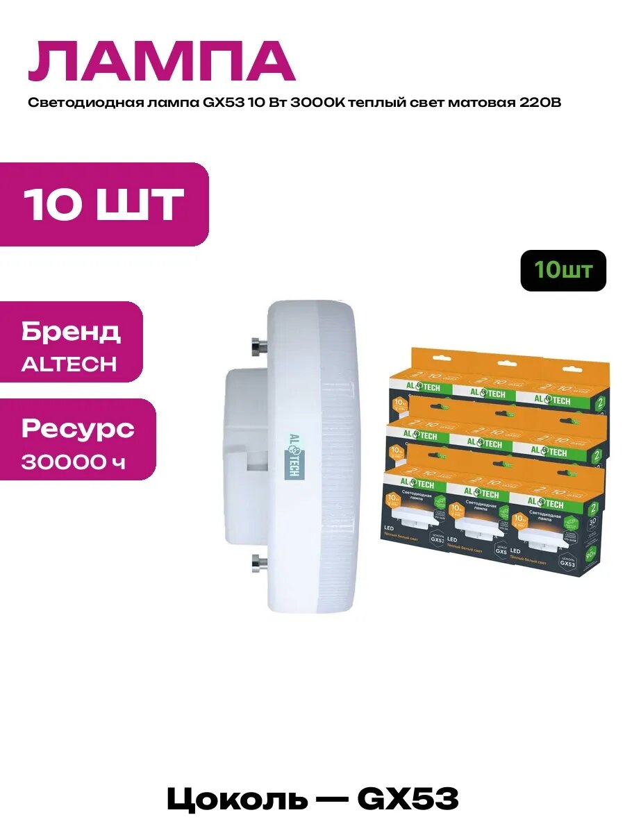 Лампочка таблетка GX53 10 Вт 3000К теплый белый свет матовая