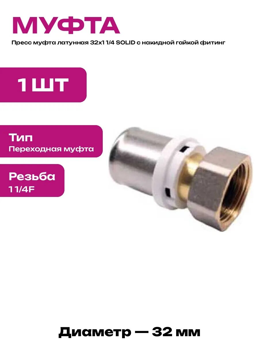 Пресс муфта SOLID 32х1 1/4 латунь накидная гайка соединитель
