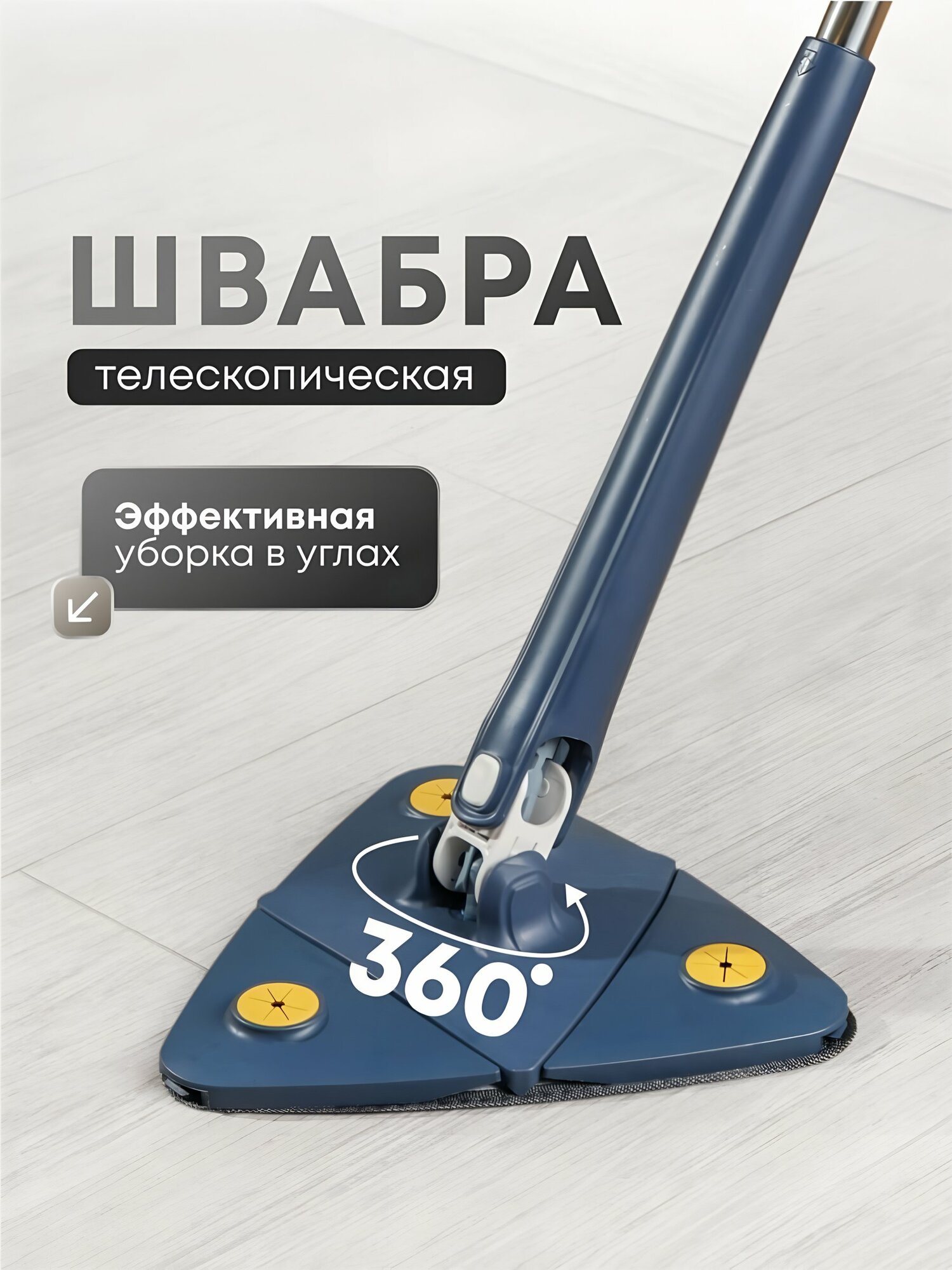 Швабра многофункциональная с отжимом 130 см, синяя, для пола, ванны и кафеля, плоская насадка из микрофибры, артикул A260062