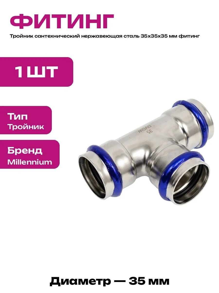 Тройник для труб нержавеющая сталь 35x35x35 мм для отопления