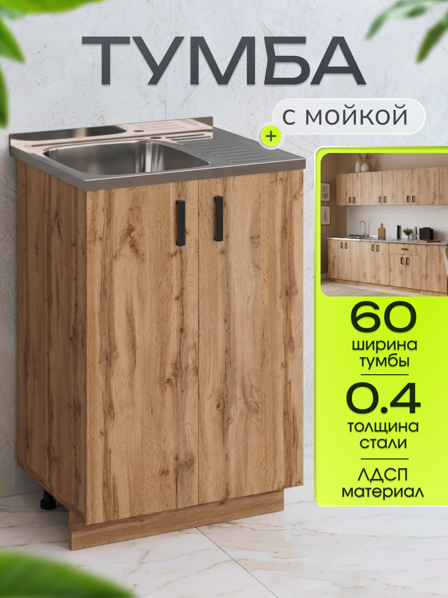 Кухонный гарнитур. Тумба 60 см в комплекте с мойкой 60х50х130 см из нержавеющей стали толщиной 0,4 мм, чаша слева, дуб вотан