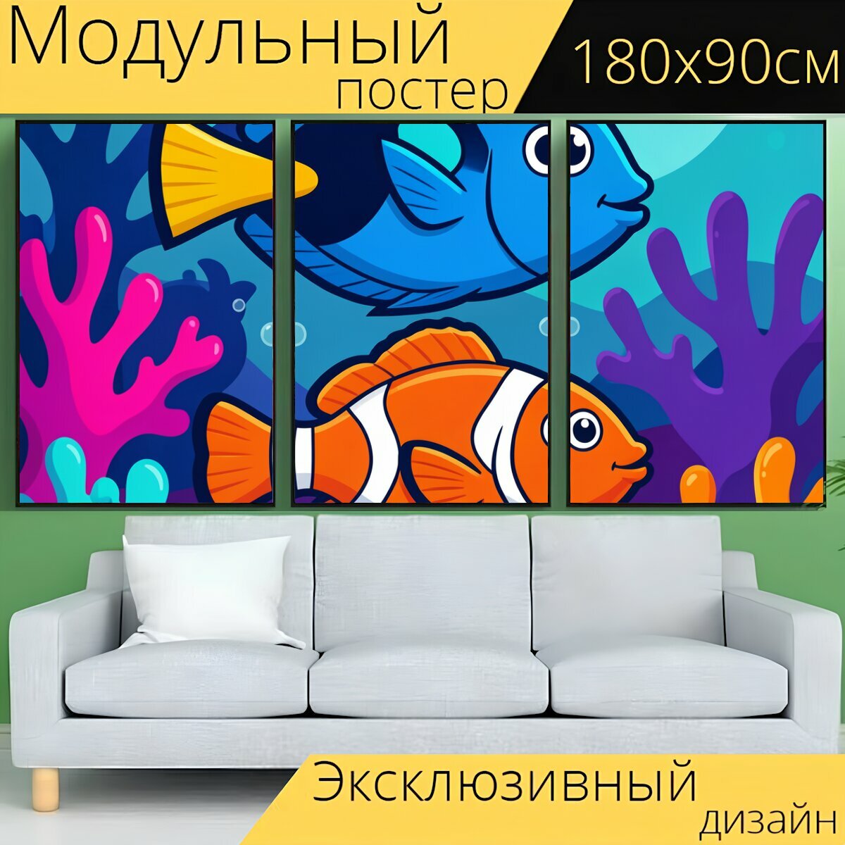 Модульный постер "Две яркие тропические рыбки. Яркая подводная композиция с двумя мультяшными рыбами, коралловыми ветвями и." 180 x 90 см. для интерьера на стену в тубусе