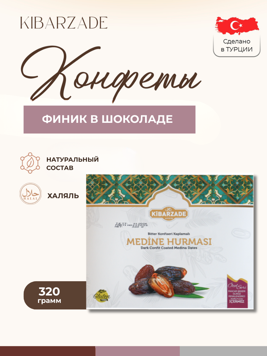 Финики в шоколаде конфеты Kibarzade, 320 г