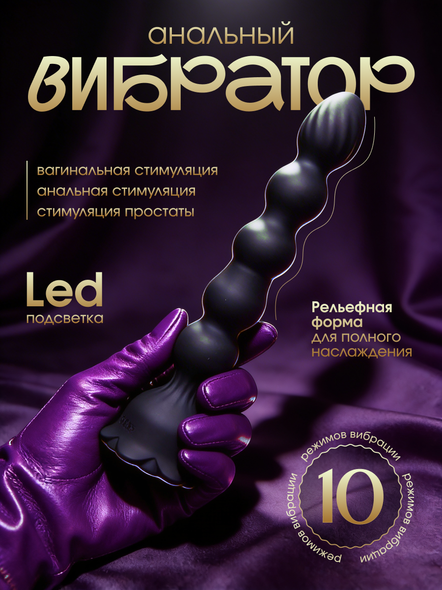 Вибратор анальный, виброцепочка с 10 режимами, вагинальная и анальная стимуляция