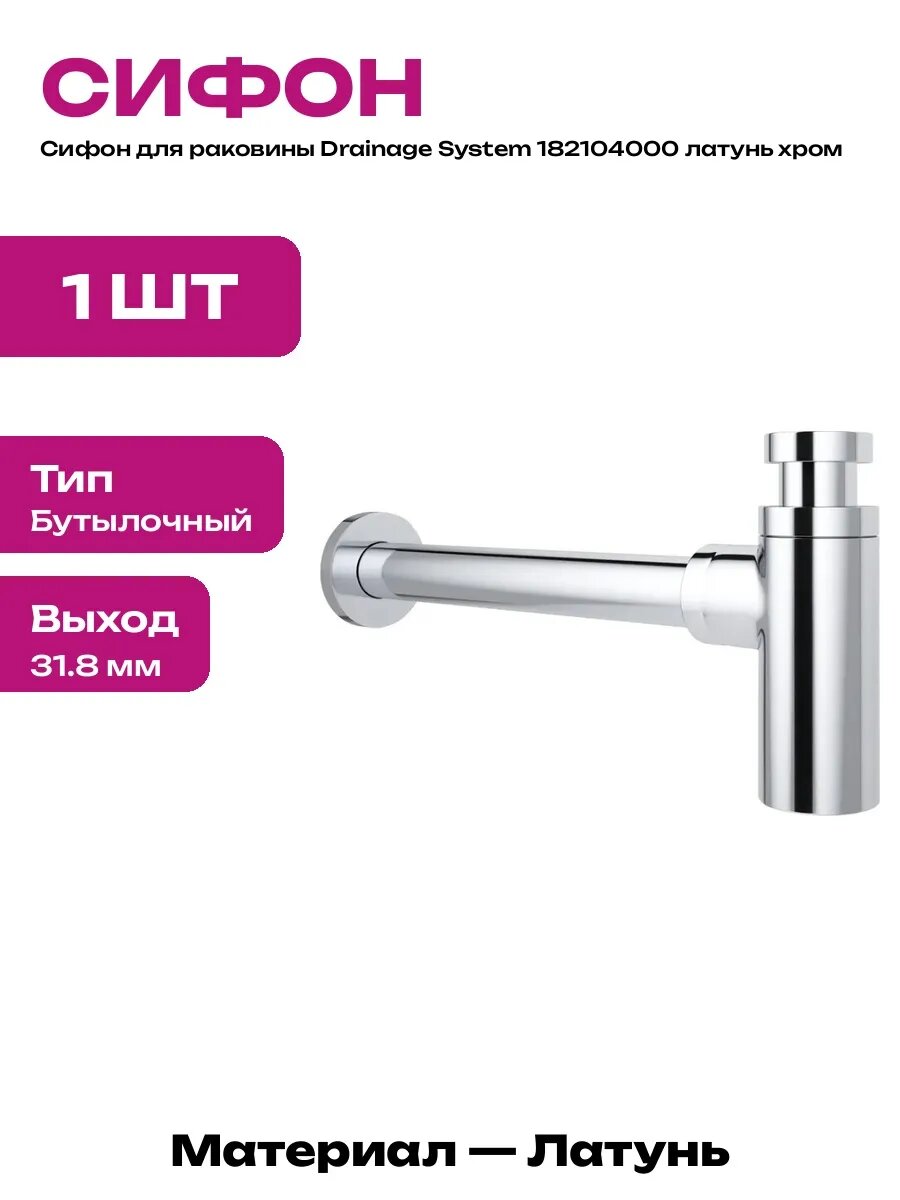 Сифон для раковины Drainage System 182104000 металл и хром