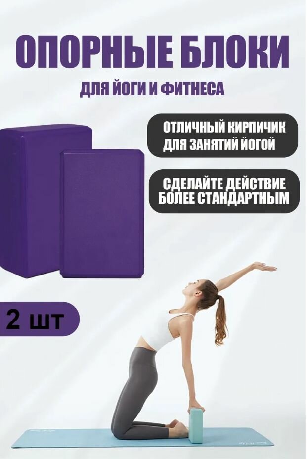 Фиолетовые блоки для йоги, набор из 2 штук Прочный, нескользящий материал Подходит для йоги/тренировок
