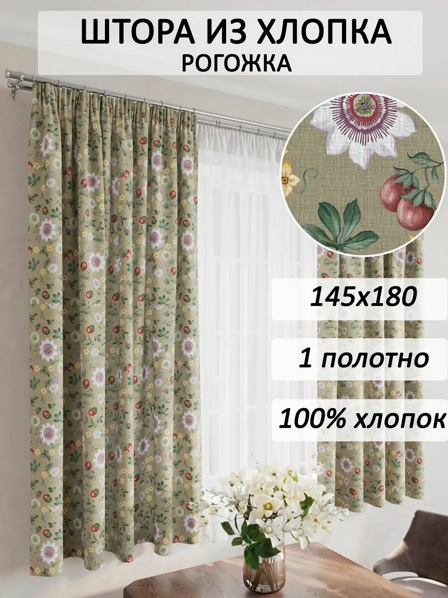 Штора из рогожки 145х180 1шт для кухни, спальни, гостинной Сказка "Пассифлора" хлопок