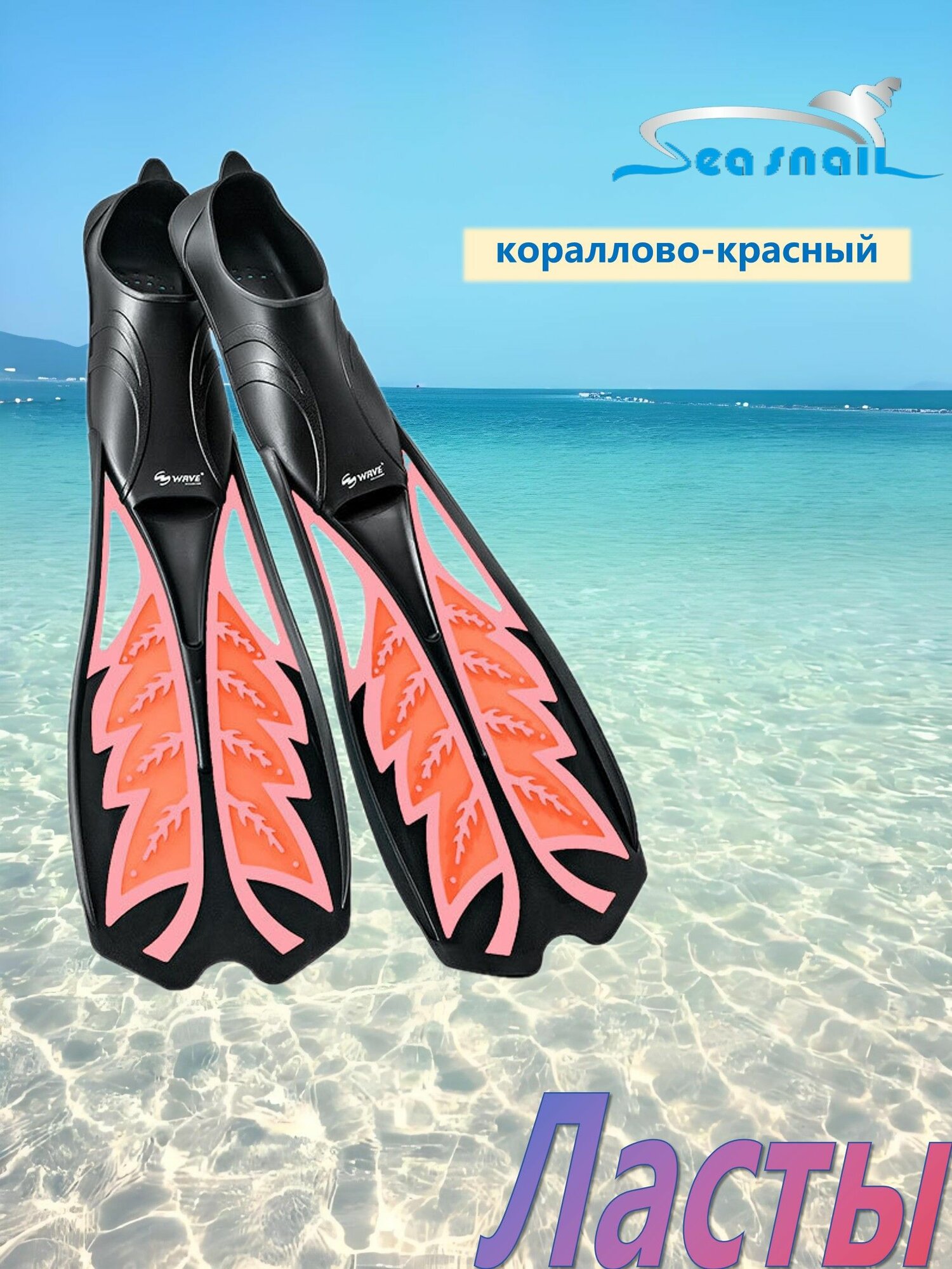 Ласты seasnail 2026 swim wave для дайвинга