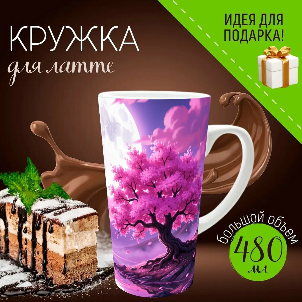 Кружка латте керамическая большая для чая и кофе с прикольным принтом "Сакура у лунного озера. Фантазийный вечерний пейзаж с цветущей вишней, огромной светящейся луной." 500 мл.