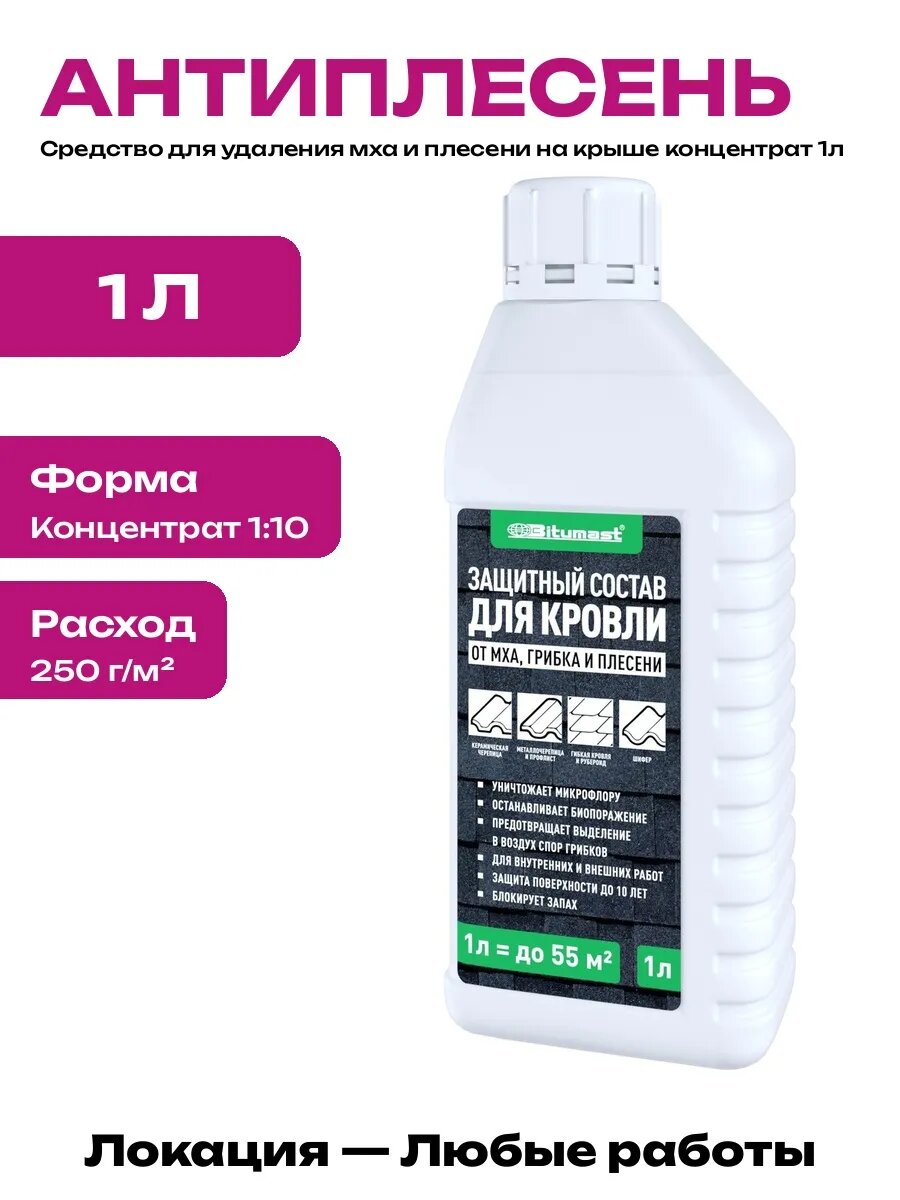 Очиститель для кровли от зеленого налета и грибка состав 1л