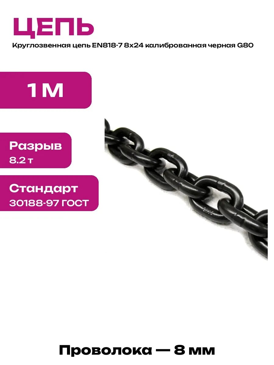 Цепь грузоподъемная G80 8х24 калиброванная EN 818-7 черная