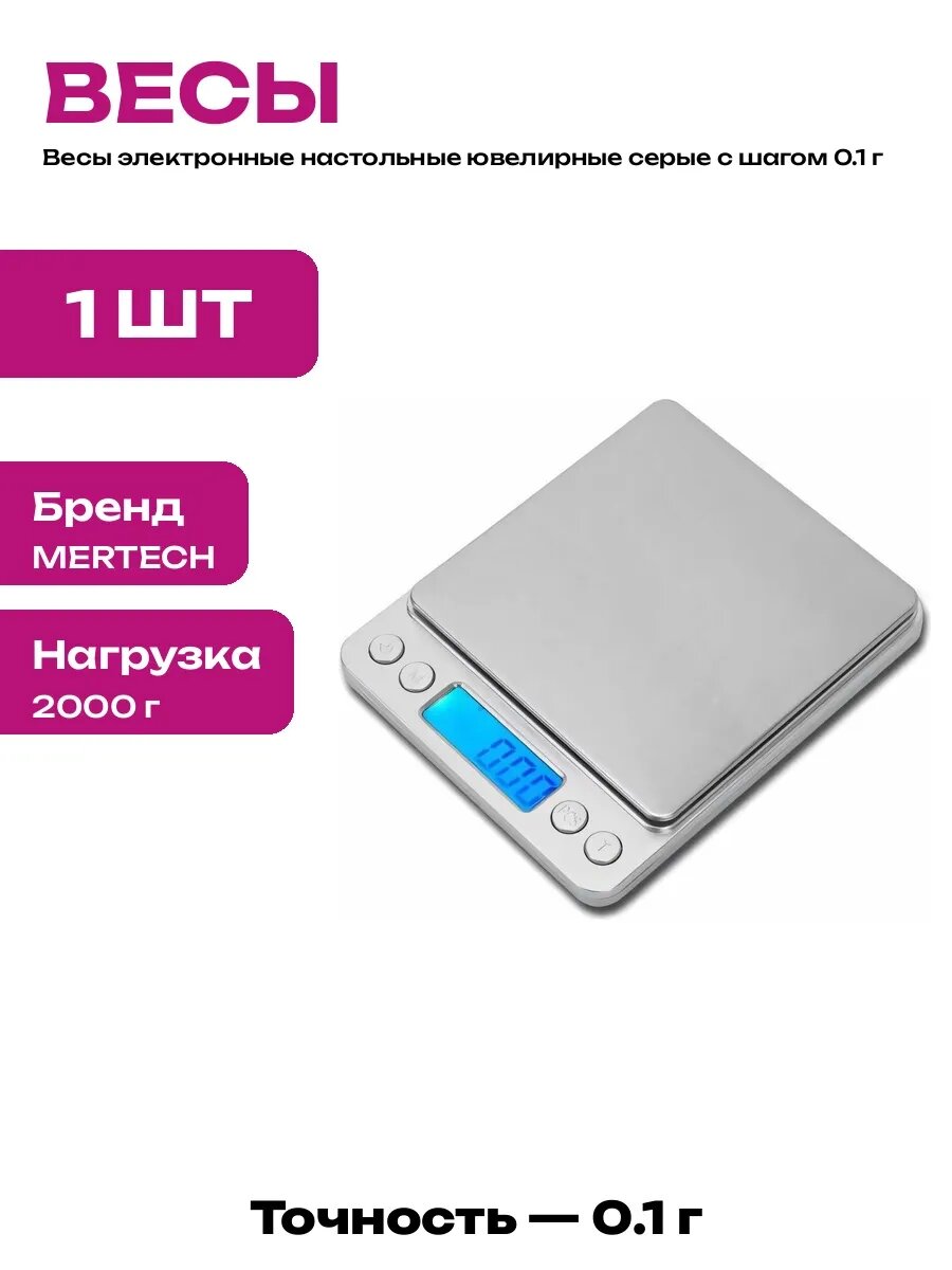 Весы электронные для ювелирных изделий серые точность 0.1 г
