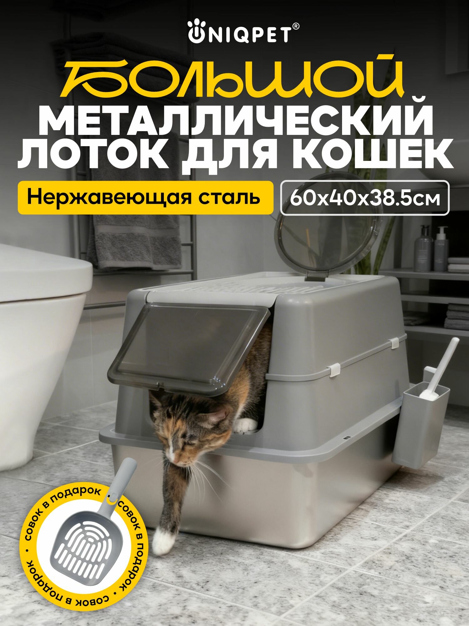 Лоток для кошек металлический большой с высоким бортом, из нержавеющей стали, UNIQPET
