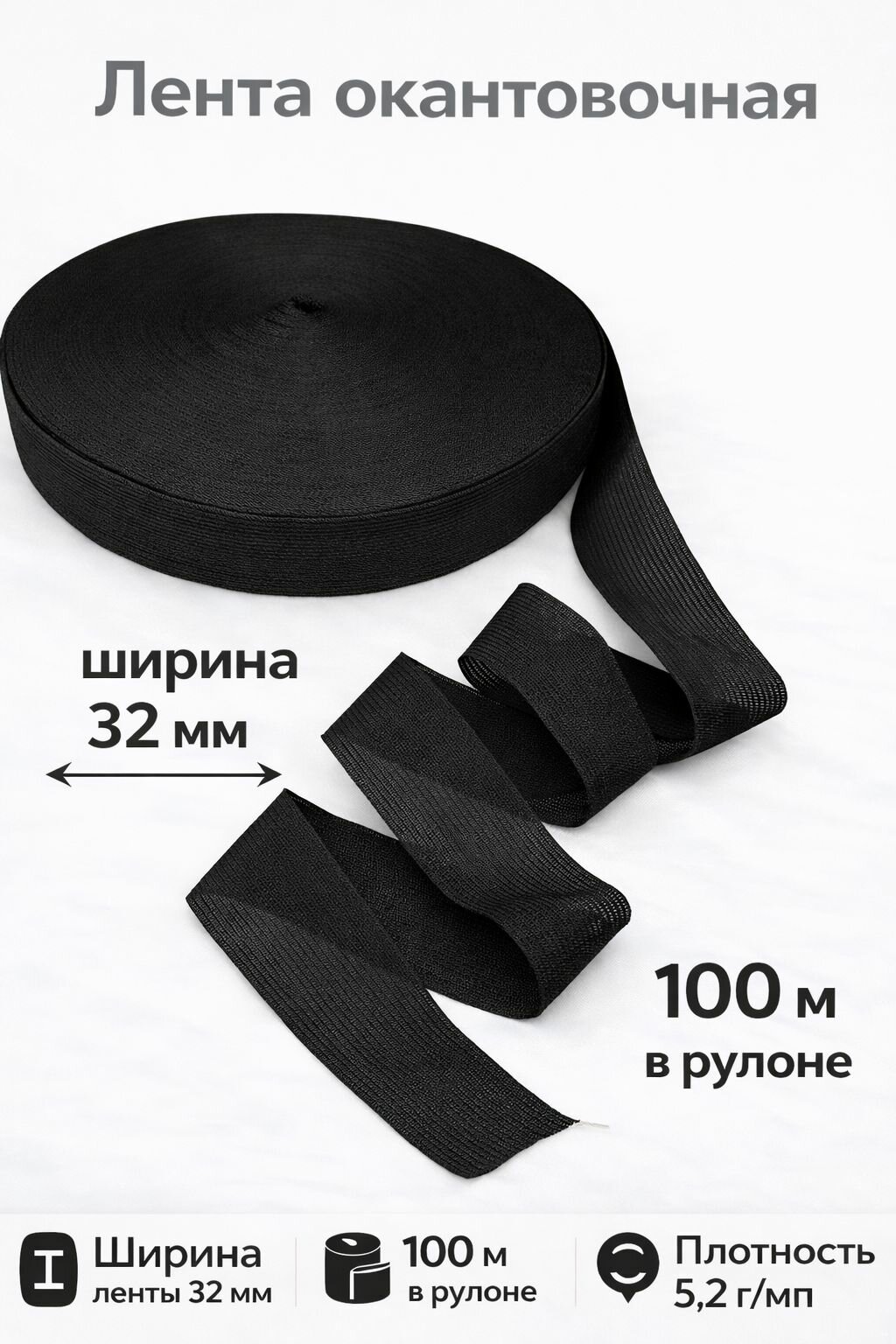 Тесьма окантовочная, лента для окантовки, ширина 32мм, цвет черный, длина 100 м