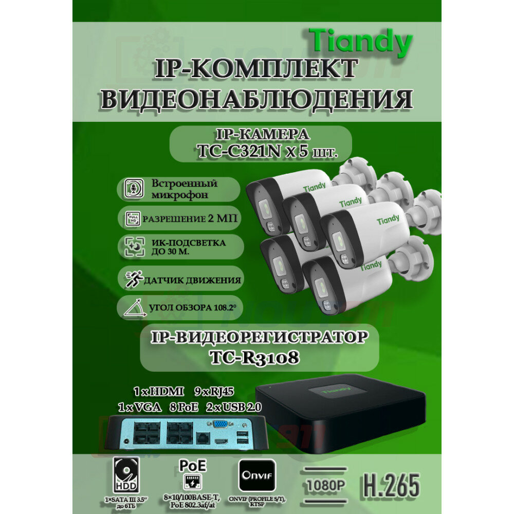 Комплект видеонаблюдения Tiandy на 5 IP камер - 2Мп 1080P (TC-R3108 + 5хTC-C321N)