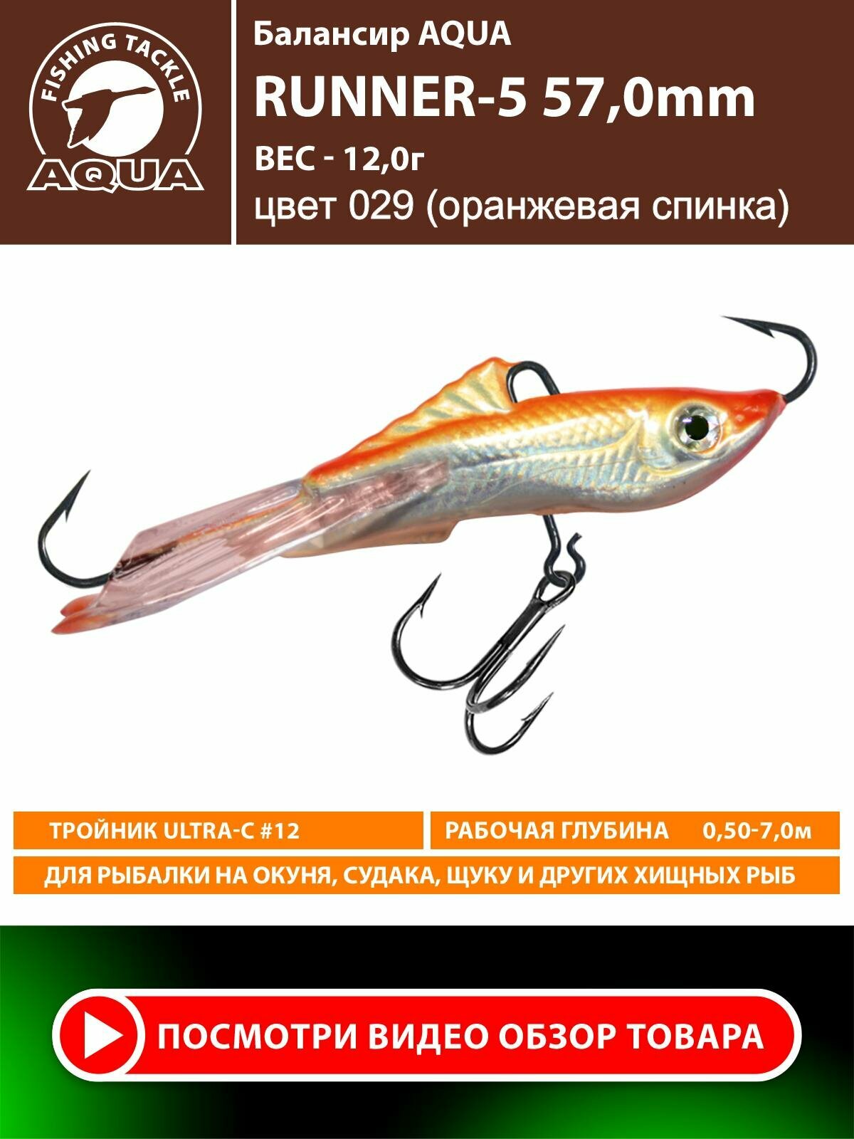 Балансир для зимней рыбалки AQUA RUNNER NEW-5 57,0mm, вес - 12,0g, цвет 029 (оранжевая спинка)