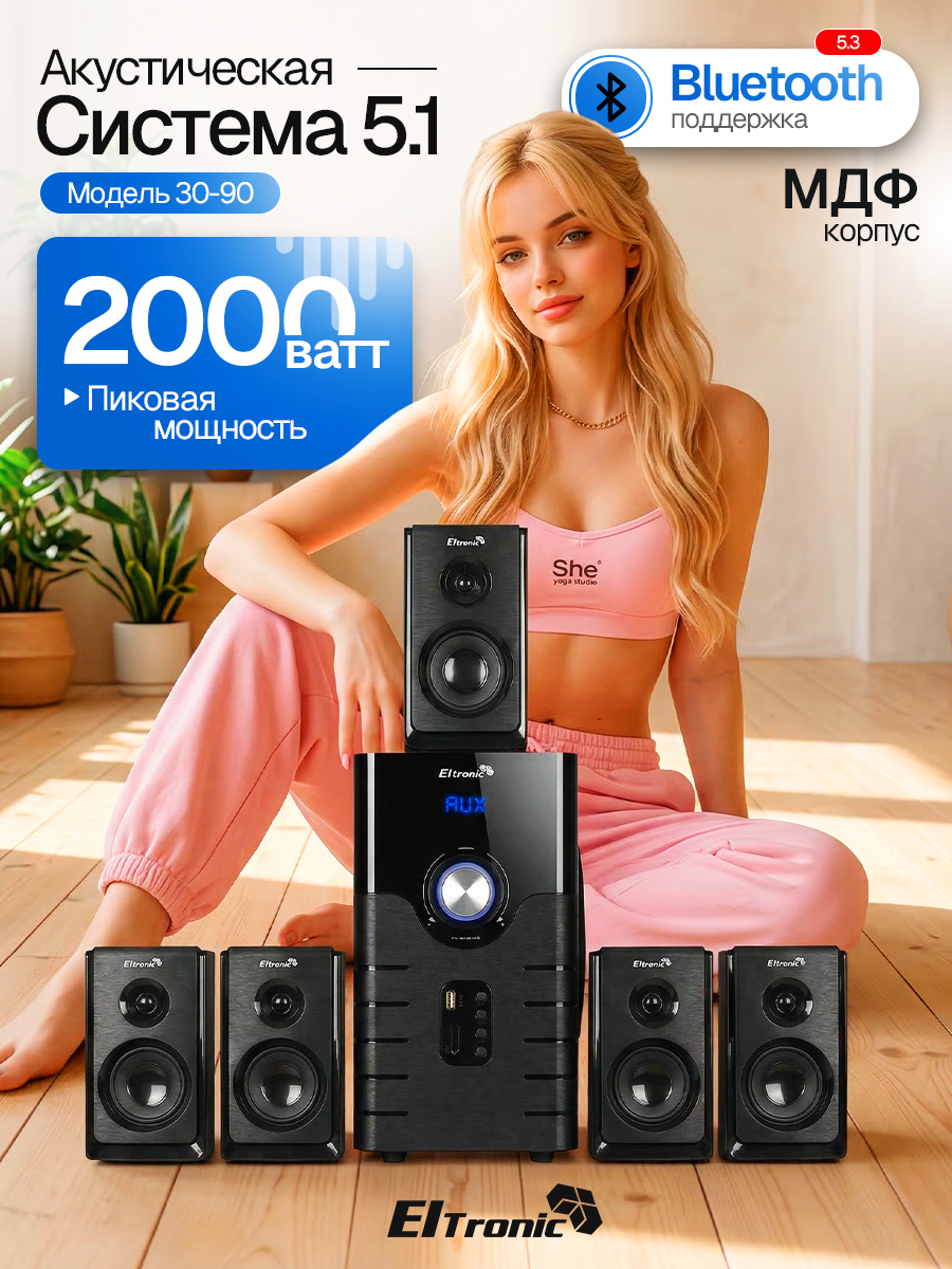Акустическая система Eltronic 30-90 5.1 Home Sound с активным сабвуфером, Bluetooth, 2000 Ватт