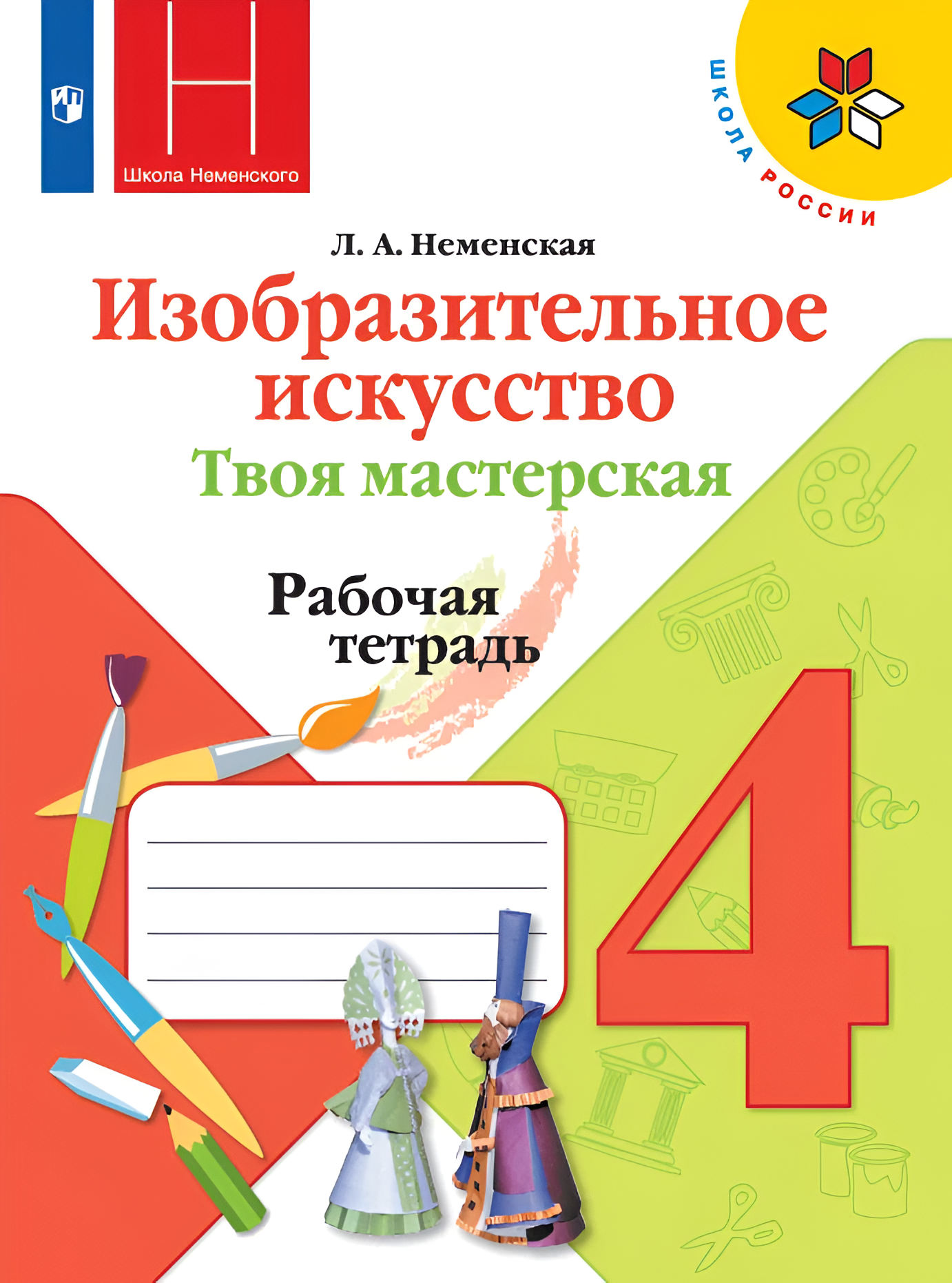 Изобразительное искусство. Твоя мастерская. Рабочая тетрадь. 4 класс. (Школа Неменского)