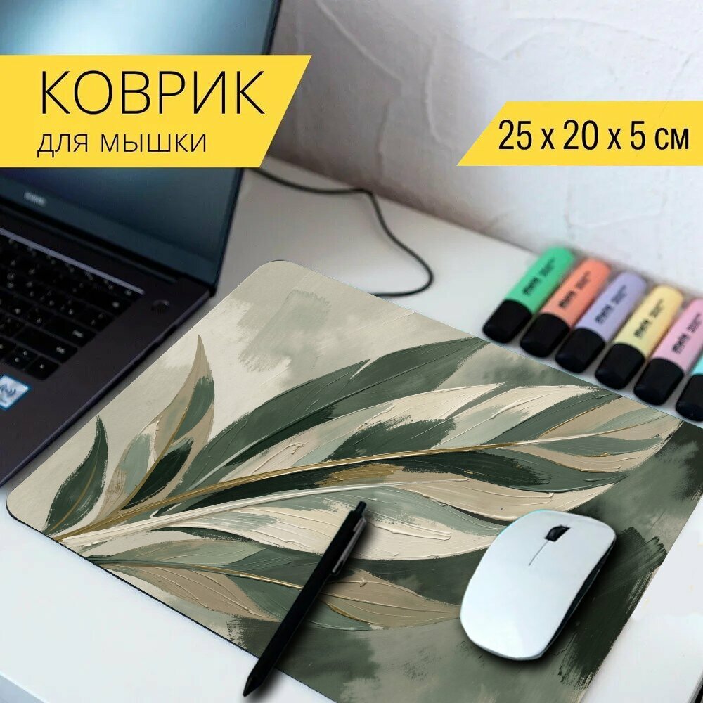 Коврик для мыши с принтом "Абстрактные листья в зелёной гамме. Художественная композиция с крупными вытянутыми листьями, выполненная фактурными мазками. Приглушённые." 25x20см.