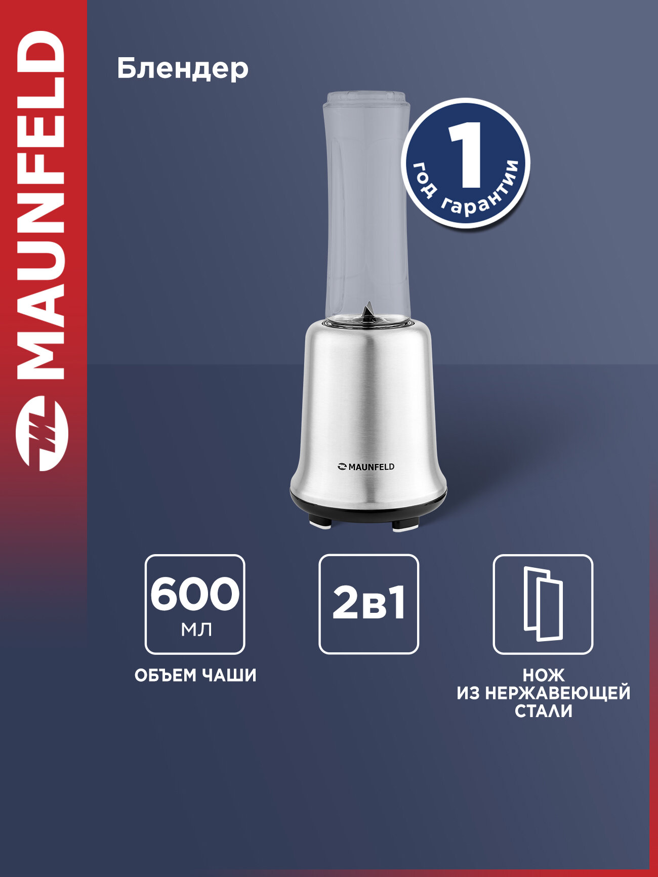 Блендер MAUNFELD MF-122S, Стационарный, 300 вт, Пластик, 0,6 л