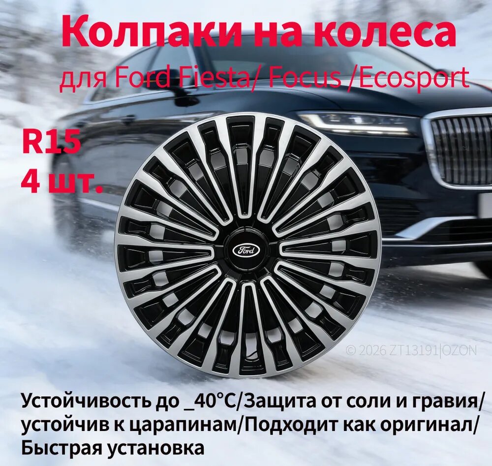 Колпаки на колеса для Ford Fiesta/Focus/Ecosport R15 4 шт. ABS пластик