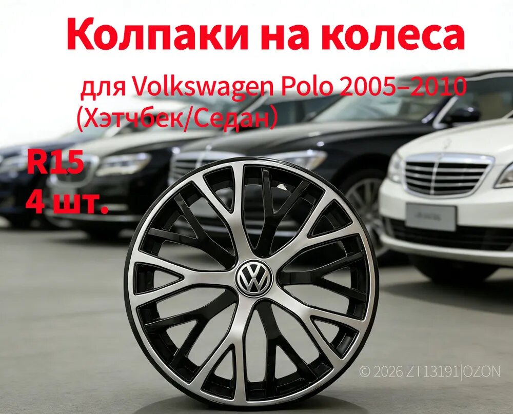Колпаки на колеса R15 для Volkswagen Polo 2005-2010 (Хэтчбек/Седан), 4 шт, черные