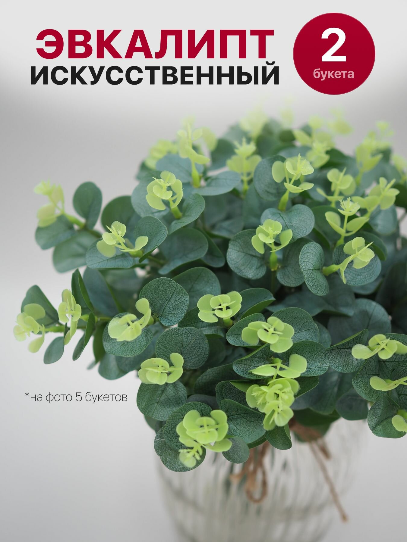 Экалипт CV33 (2 букета) 32 см / Искусственные цветы для декора, букет на кладбище, зеленый