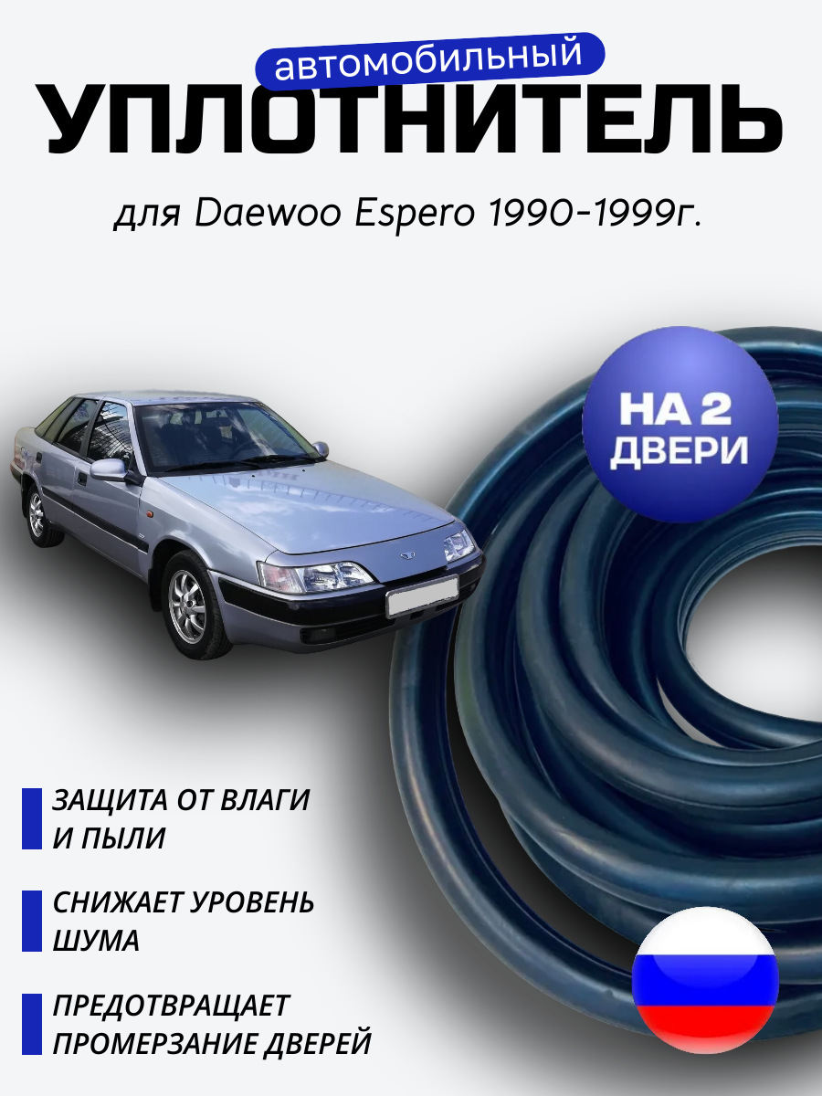 Уплотнитель 4 дверей для Daewoo Espero 1990-1999г. 14м. (Дэу Эсперо)