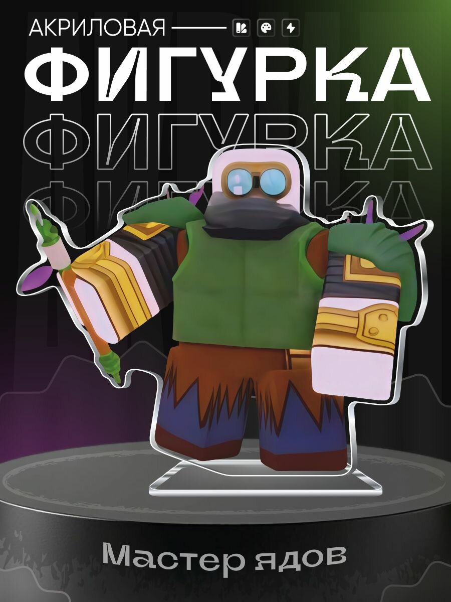 Акриловая фигурка Мастер ядов 99 ночей в лесу Roblox