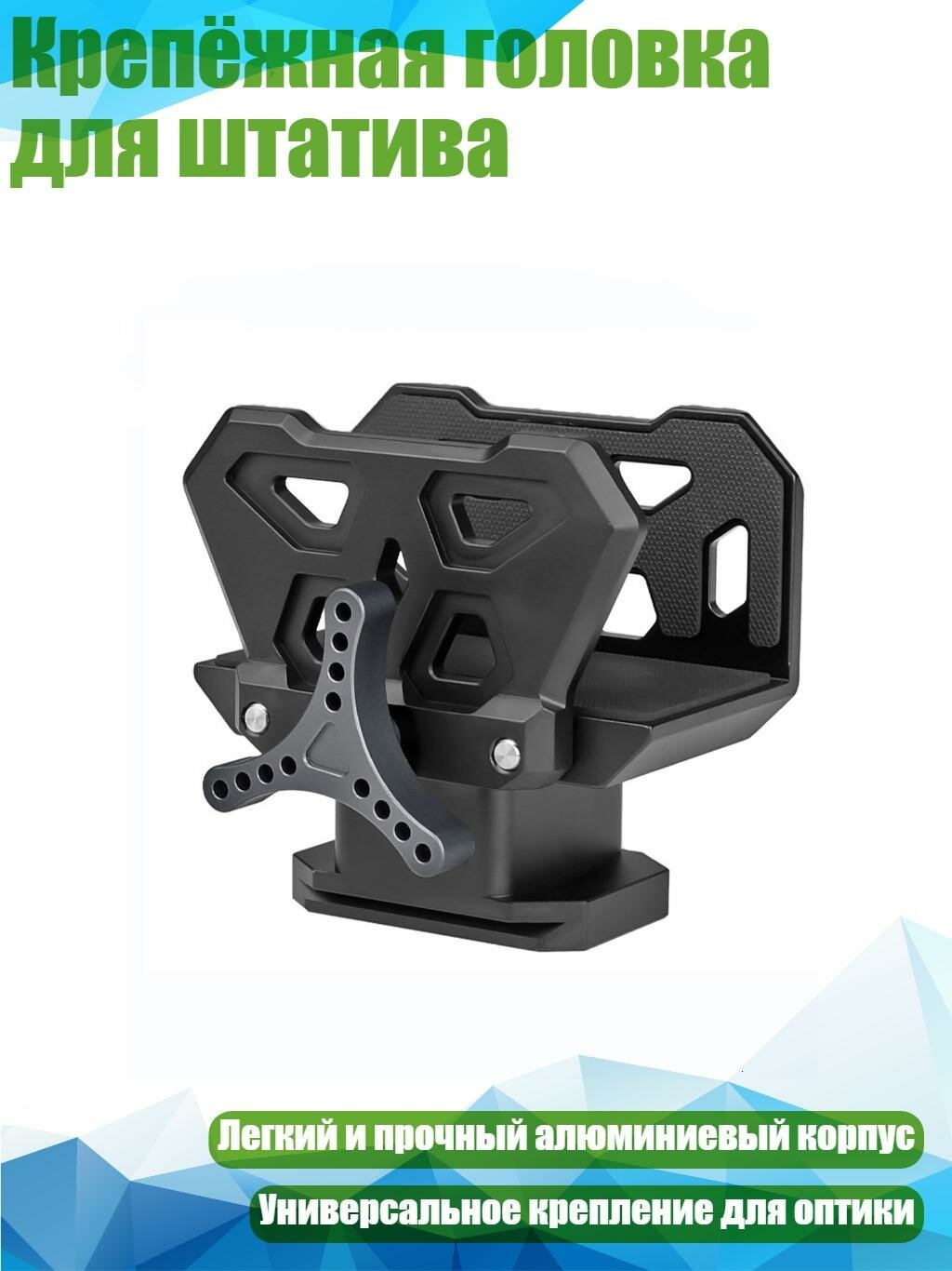 Крепёжная головка для штатива
