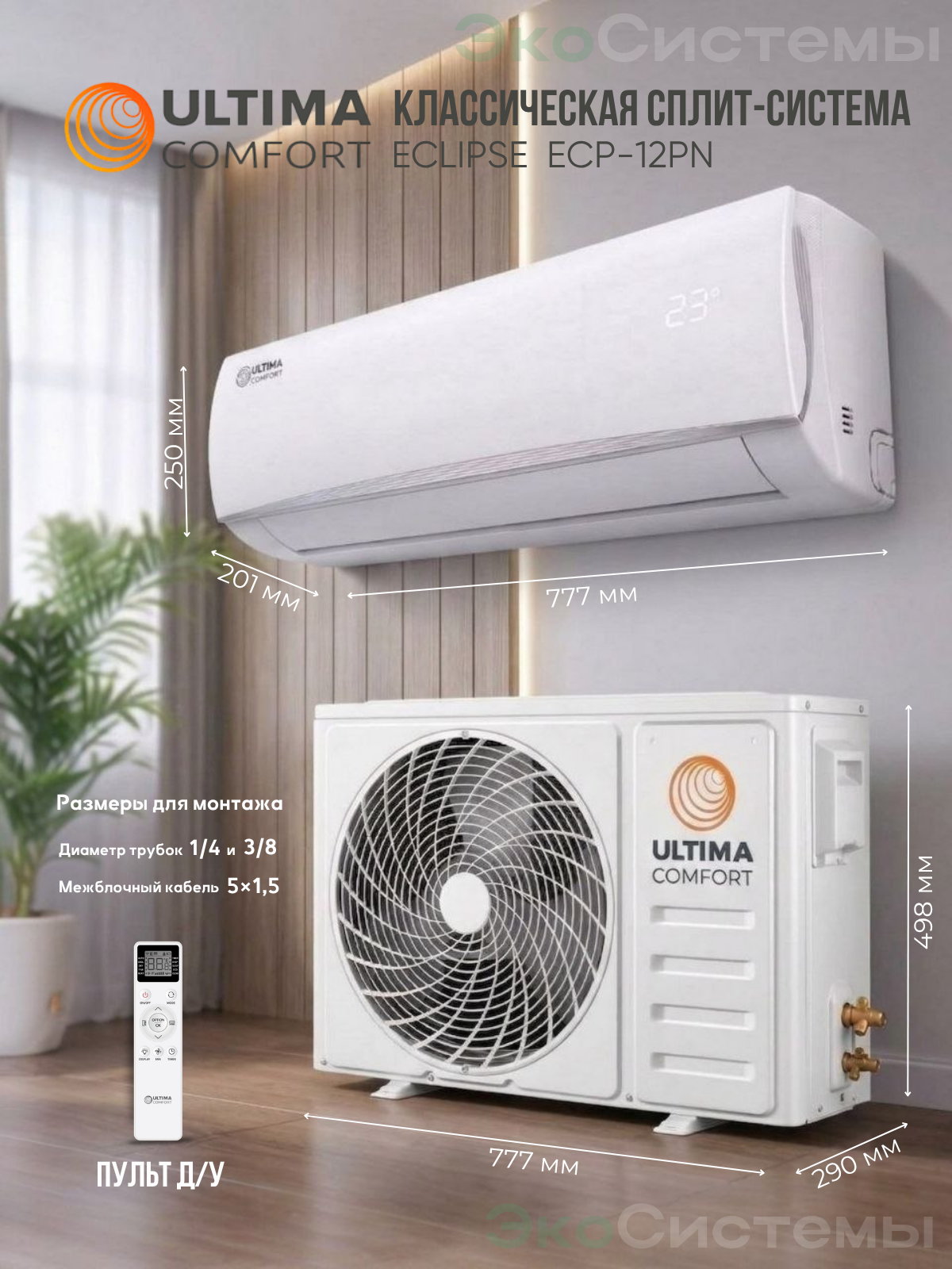 Сплит система Ultima Comfort ECLIPSE ECP-12PN (TCL) до 35 кв. м, класс А