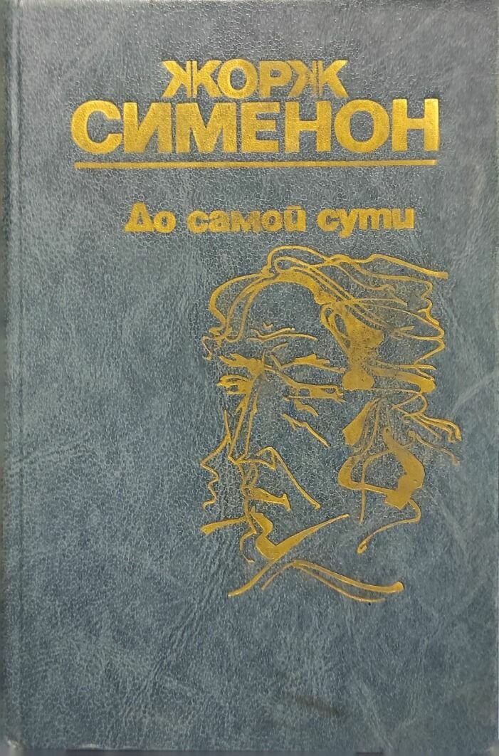 До самой сути. Сименон Жорж. Лумина. 1988. Твердый переплет. 606 стр