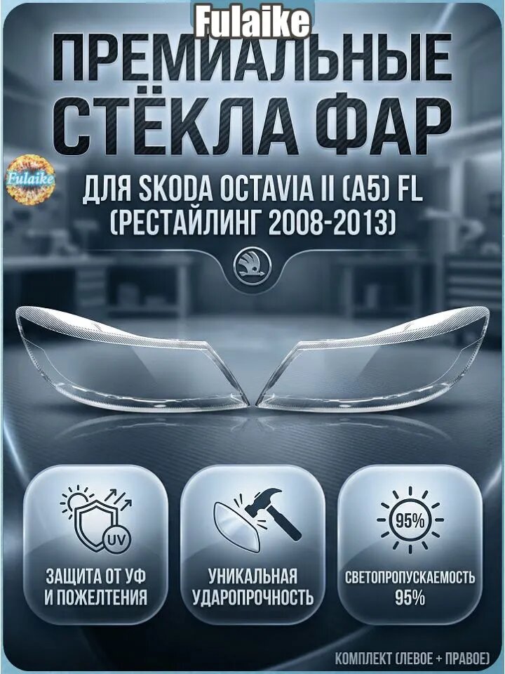 Стекло фары, арт. Skoda Octavia II (A5) Рестайлинг 2008-2013, 2 шт.