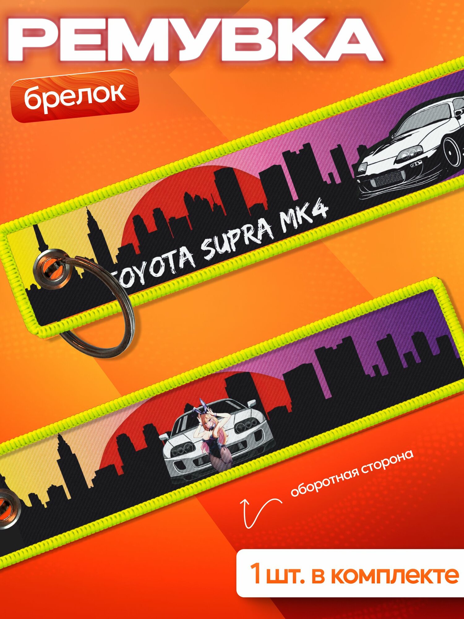 Брелок ремувка Авто