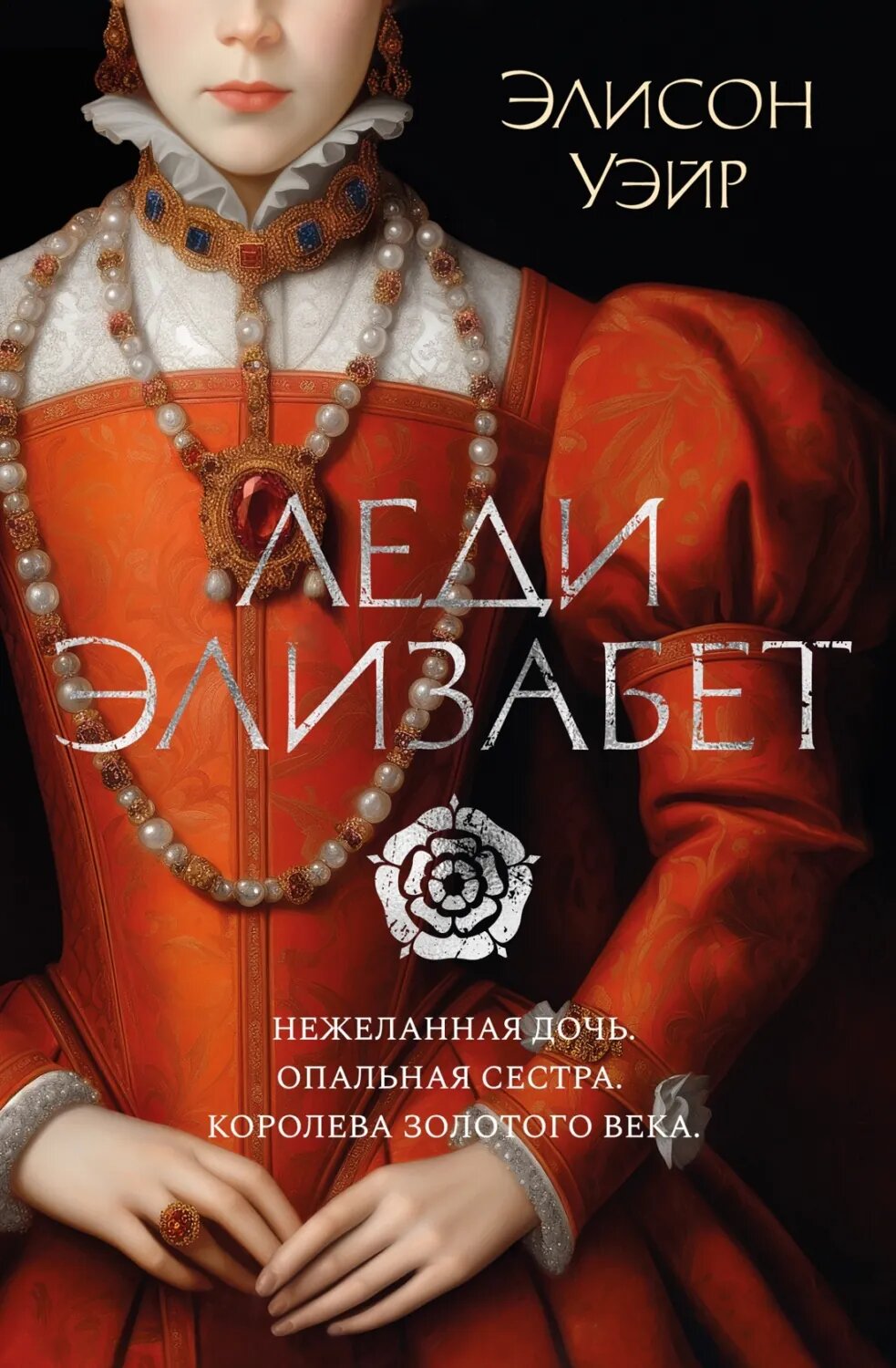 Леди Элизабет [Цифровая книга]