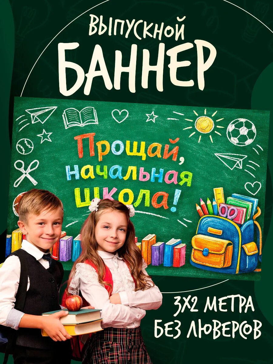 Баннер для фотозоны, выпускной начальная школа, баннерная ткань, 300х200см