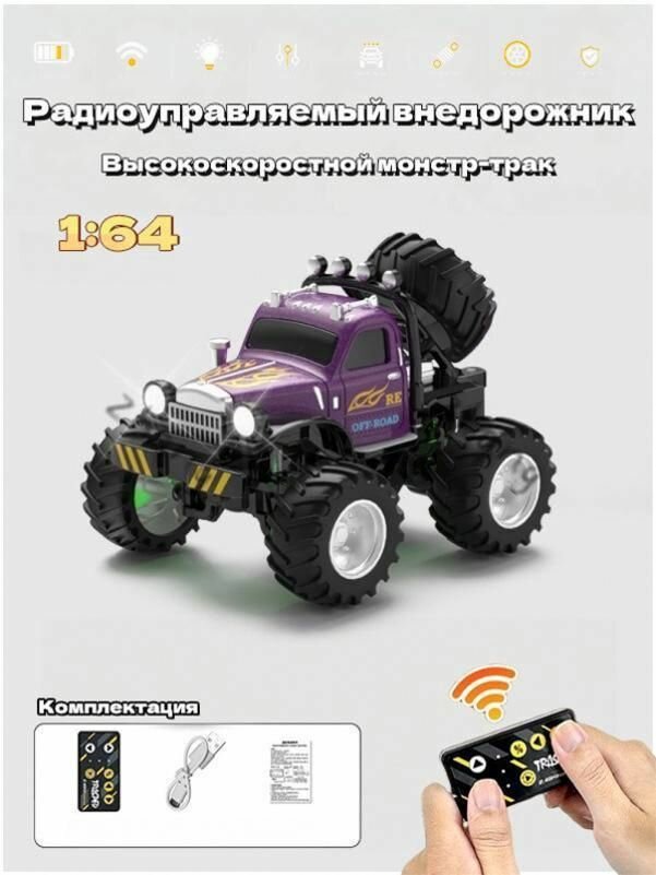 Радиоуправляемый внедорожник 1:64/Высокоскоростной монстр-трак с металлическим корпусом/Настольная игрушка для бездорожья