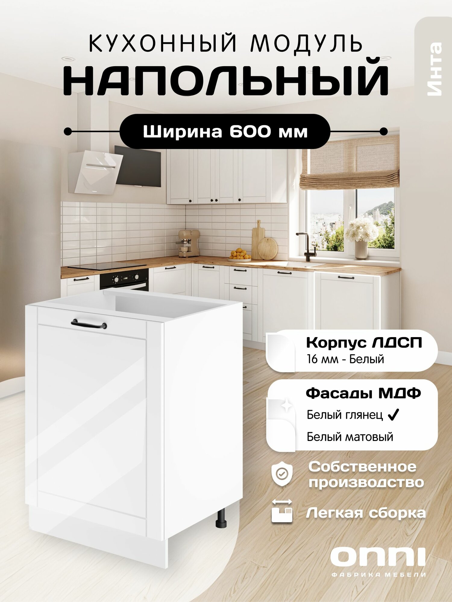 Кухонный модуль напольный, однодверный с полкой, МДФ фасад с фрезеровкой, Инта, Белый, (ШхВхГ) 600х720х510 мм