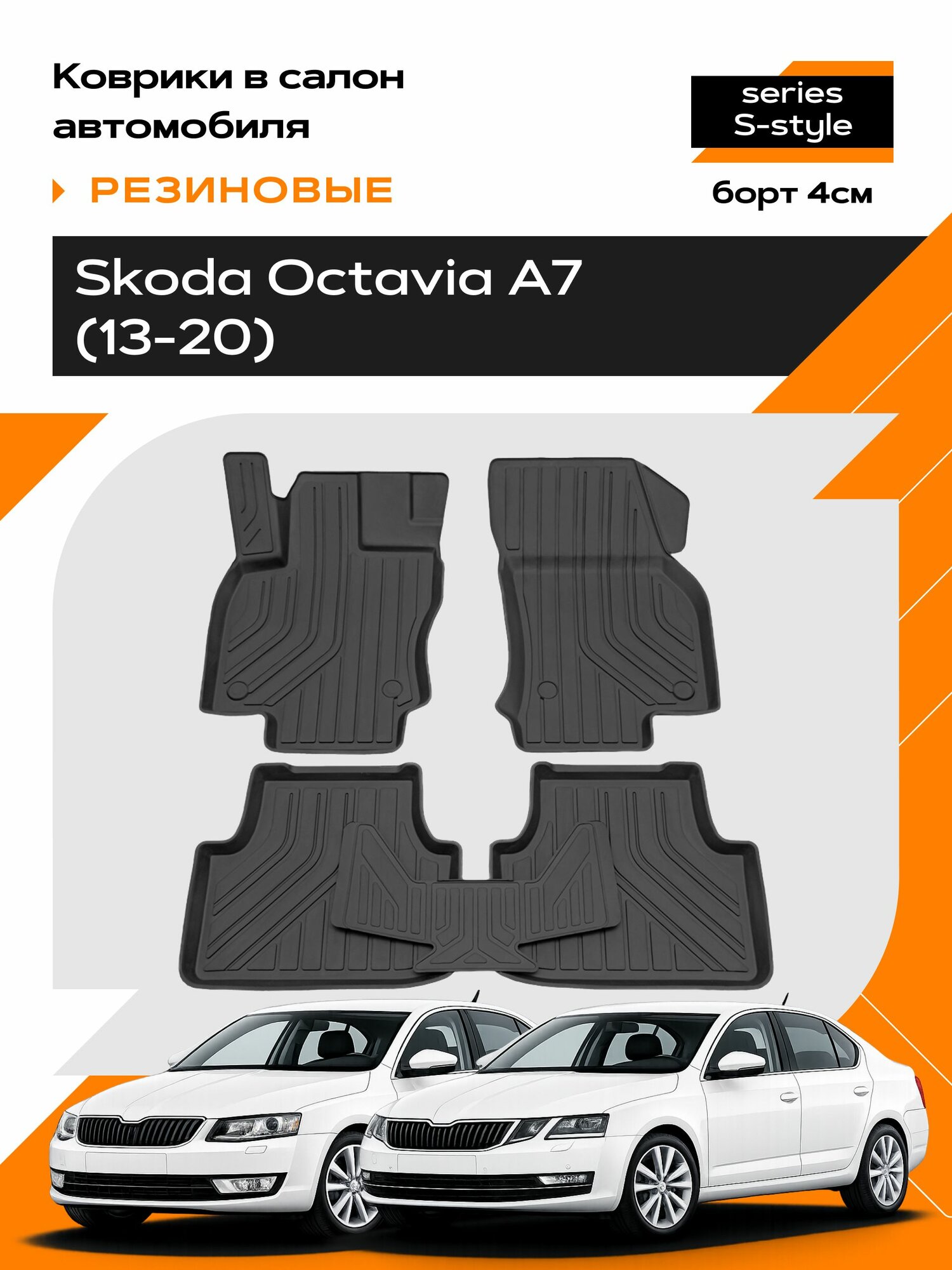 Коврик салонный резиновый для Skoda Octavia A7 (13-20) Ser.S (Борт 4см)