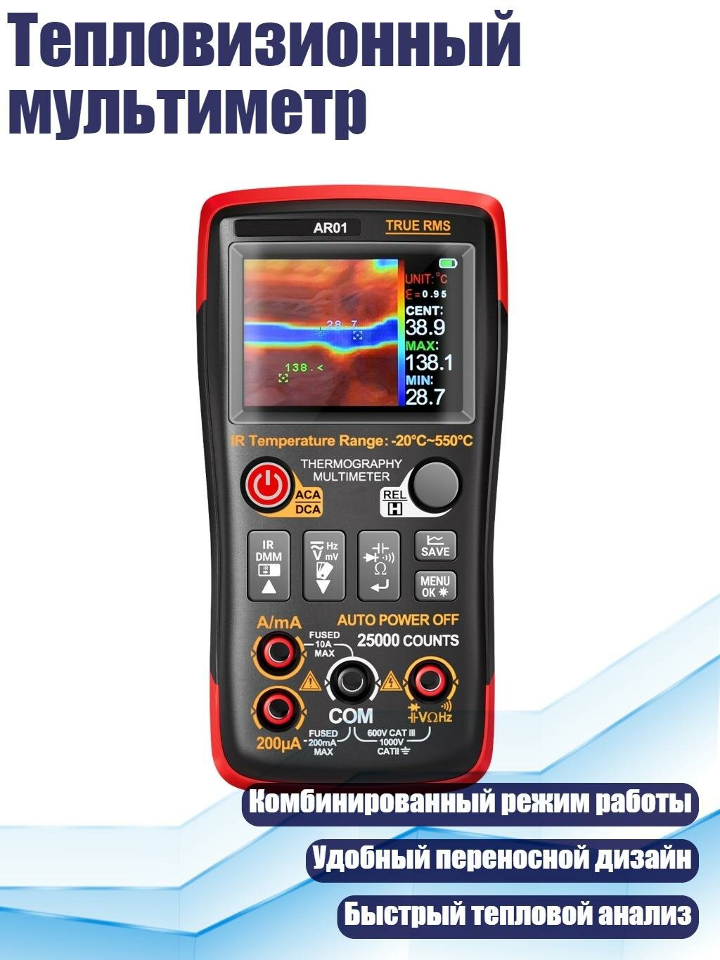 Тепловизионный мультиметр