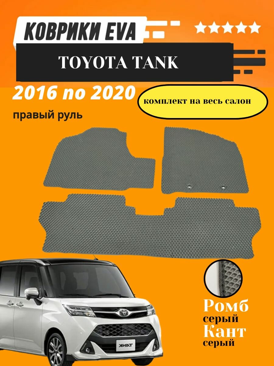 Коврики в машину EVA для Toyota Tank правый руль ( с 2016г-2020г)