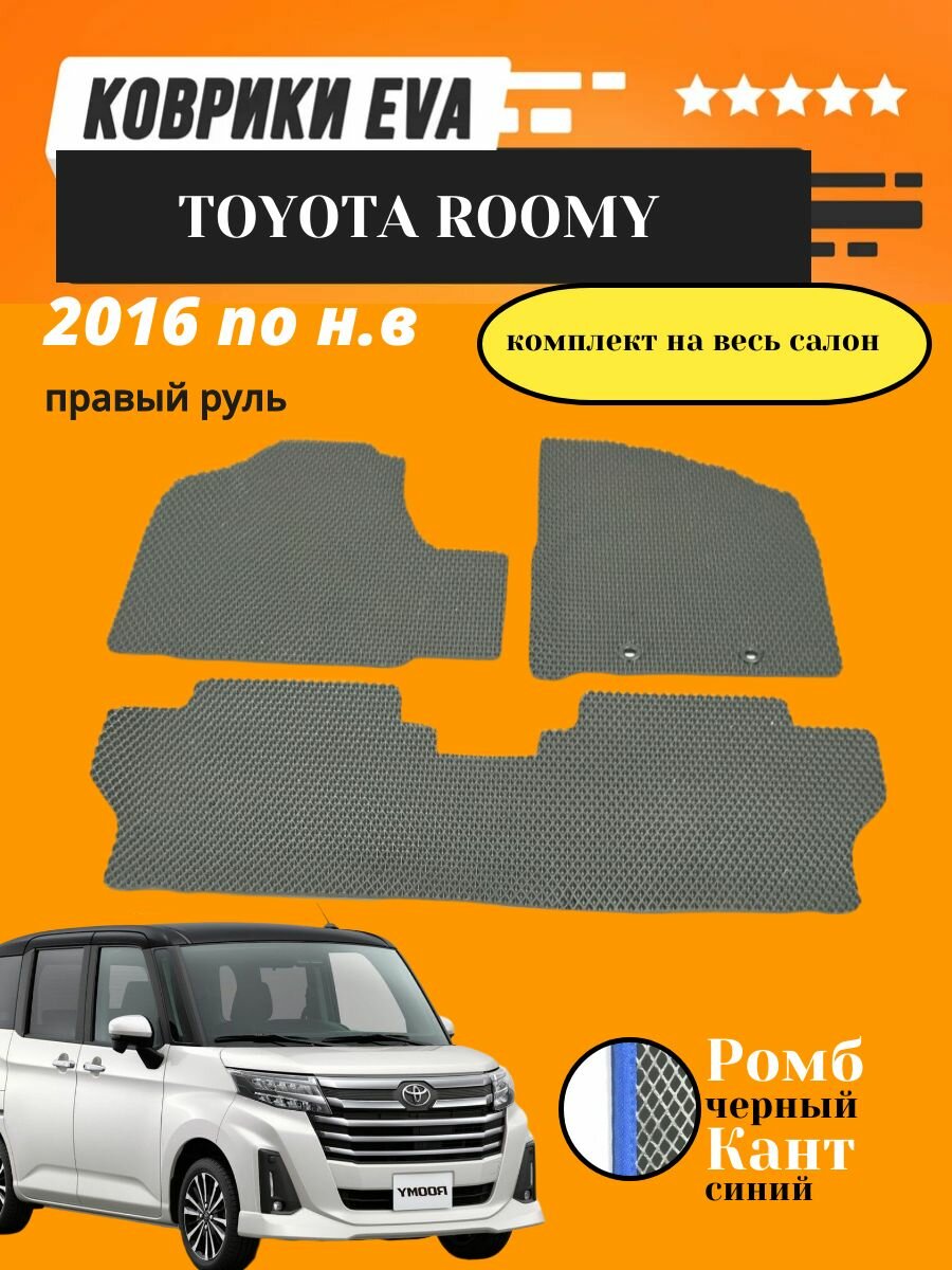 Коврики в машину eva Toyota Roomy (с 2016г по н. в)
