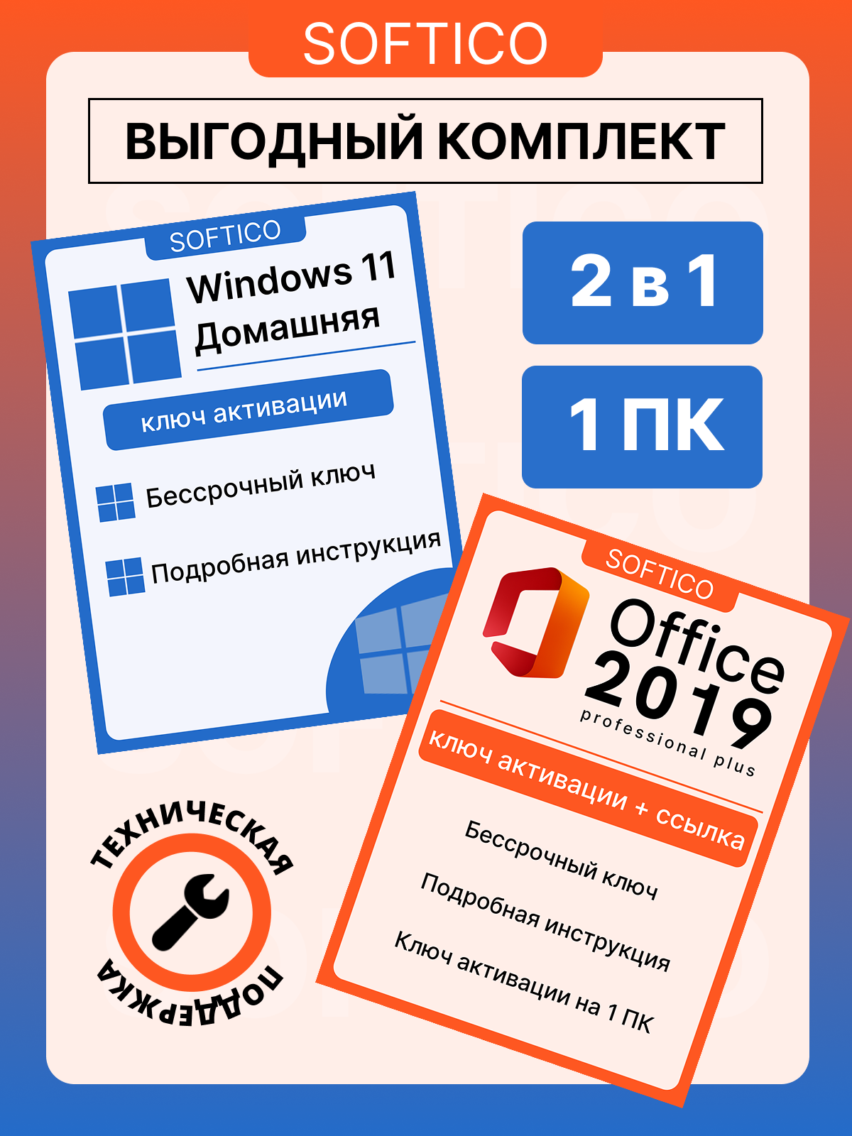 Комплект Windows 11 Домашняя (Home) + Office 2019 Pro Plus / Бессрочная активация / На 1 ПК