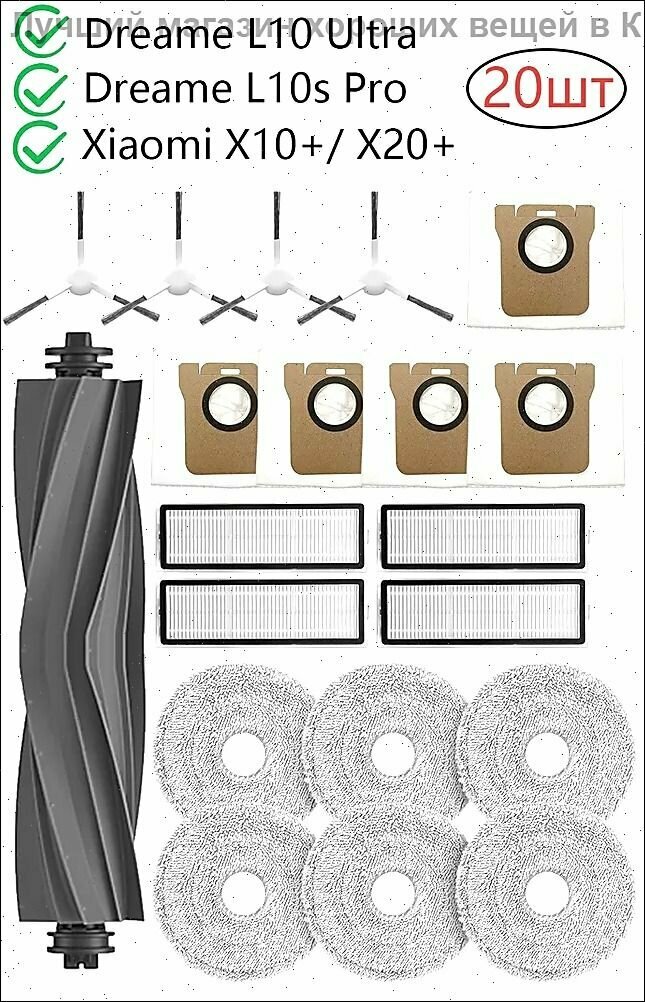 20 шт. запасных частей для Dreame L10 Ultra/L10s Pro/L10s Ultra/Xiaomi X10+/ X20+